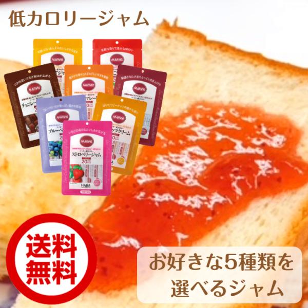 関連キーワード：ジャム マービー 個包装  健康 ダイエット食品 還元麦芽糖 小分け スティック 便利 選べる 食品 パン マーマレード  あんず色々な味を楽しみたい方へ。お好きな味を選べる送料無料の低カロリージャム5袋セットです。定番の味...