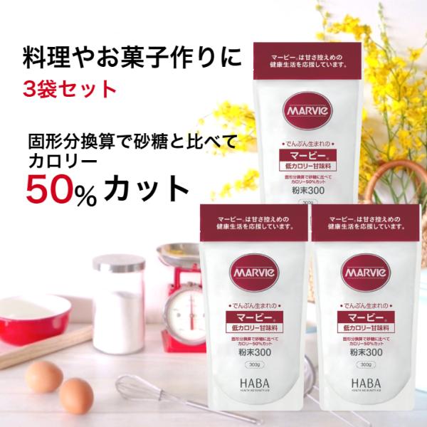 関連キーワード： 還元麦芽糖 マービー甘味料 カロリーコントロール ダイエット食品HABA研究所のマービーは還元麦芽糖を使用した砂糖不使用の食品です粉末タイプの甘味料なので砂糖と同じように料理やお菓子作りに使用できカロリーコントロールが必要...