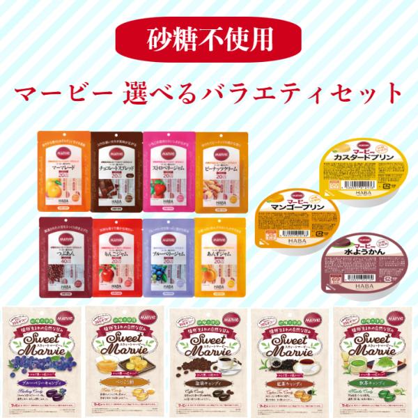 関連キーワード：マービー ジャム 飴 デザート おやつ スイーツ アソート セット 詰め合わせ お試し 還元麦芽糖キャンディ カップデザート カロリーコントロール ダイエット食品 組合せ 選べる プリン 小ぶり 常温保存 小分けマービー商品...