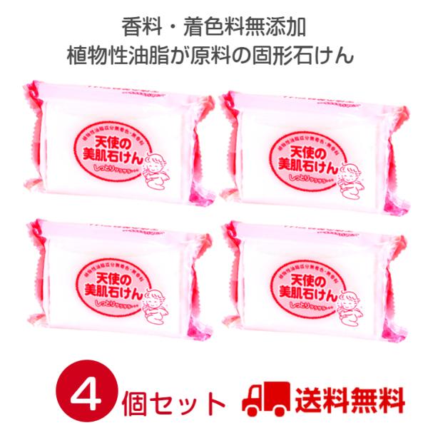 関連キーワード：せっけん ボディケア バス バスソープ セット まとめ買い 無香料 無着色本商品は【天使の美肌石けん4個セット】です。植物性ヤシ油のみでできた固形石鹸です。香料・着色料・酸化防止剤・防腐剤無添加。石油系鉱物油も不使用。顔をは...