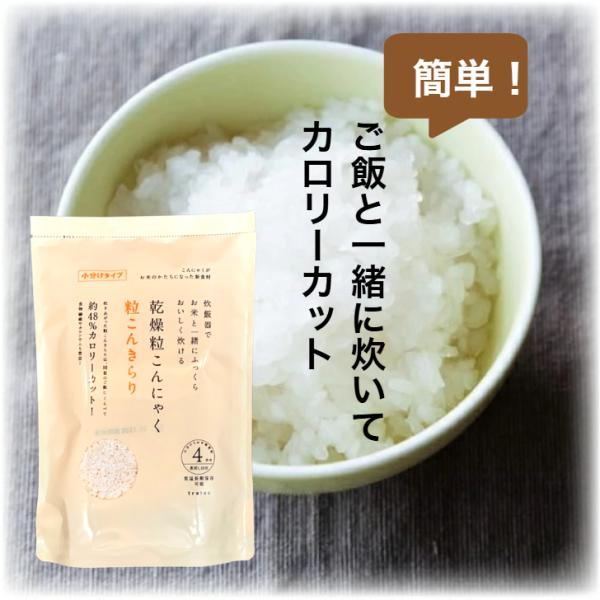 “手軽にカロリーカットのメニューを”ムカゴこんにゃく芋を使用した「粒こんきらり」はお米のかたちの新食材乾燥こんにゃくです。低カロリー・低糖質の蒟蒻を使用した粒こんきらりでヘルシーな食生活を応援します。乾燥粒こんにゃくの粒こんきらりは食物繊維...