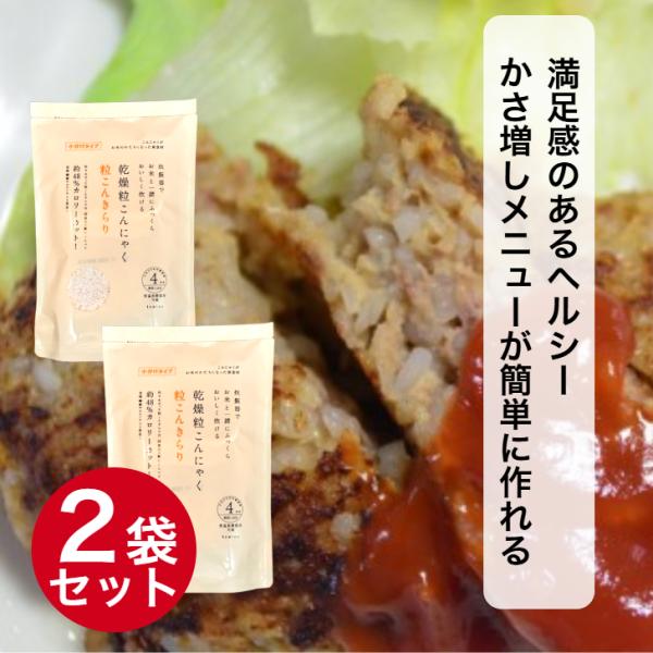 ※本商品は「粒こんきらり」のお得なまとめ買い2袋セットです“手軽にカロリーカットのメニューを”ムカゴこんにゃく芋を使用した「粒こんきらり」はお米のかたちの新食材乾燥こんにゃくです。低カロリー・低糖質の蒟蒻を使用した粒こんきらりでヘルシーな食...