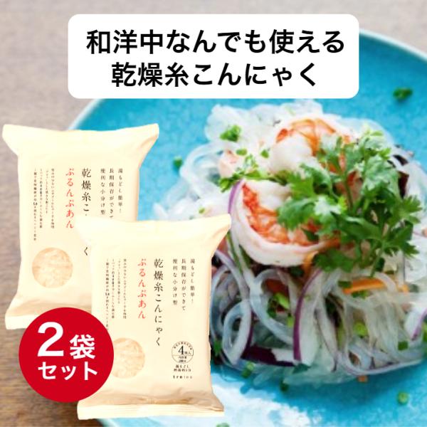 ※本商品はまとめ買い用ぷるんぷあんの　『2袋セット』商品ページです。“糸こんにゃくを乾燥させるとこんなに便利！”臭みの少ないムカゴこんにゃく芋を使用した「ぷるんぷあん」は、四角いシート型になった乾燥糸こんにゃくです。乾燥粒糸こんにゃくのぷる...