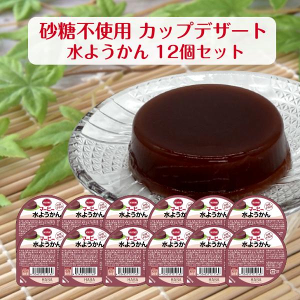 関連キーワード：マービー カップデザート おやつ ダイエットお菓子 国産小豆 まろやか なめらか セット 小ぶり 常温保存 買い置きでんぷんから作られた還元麦芽糖を使用した砂糖不使用のカップデザートです。カロリーをコントロールしながらおいし...