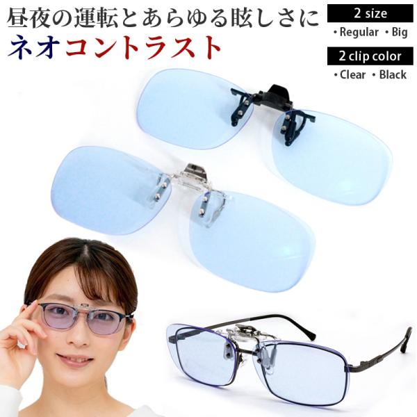 「メガネ産地、福井県鯖江製」「ネオ コントラスト UVカット レンズ採用」・人間の眼の感度が高く、眩しく感じる黄色い光(イエローライト)を、最大70%以上カットする高性能レンズ・これまで無かった昼だけでなく夜間もはっきり見える！・明るさを確...