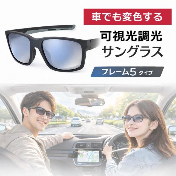 商品名：可視光調光サングラス 調光サングラス 可視光調光  運転用 ドライブサングラス スポーツサングラス メンズ レディース メラニン uvカット メガネ 夜間運転 白内障 術後 保護メガネ 可視調光 可視光 可視光調光レンズ まぶしくな...