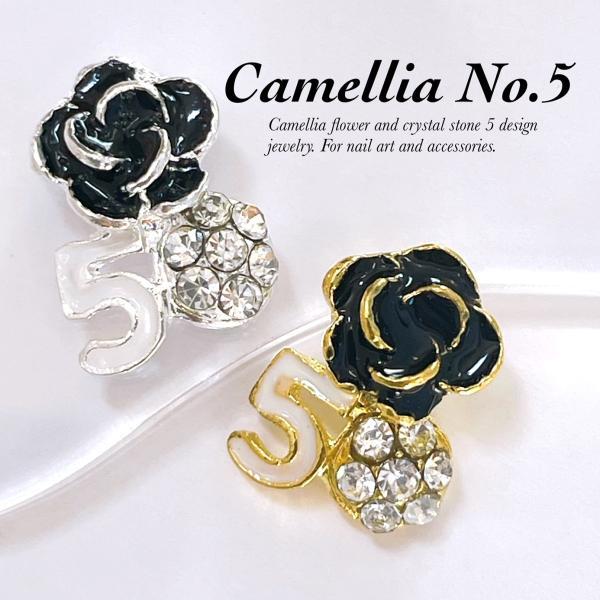 素材 ：メタル　ガラスストーン　クリスタルストーンおしゃれメタルパーツカメリアジュエリーチャームカメリアフラワーとナンバー5のデザイン＝＝＝＝＝＝＝＝＝＝＝＝＝注意事項＝＝＝＝＝＝＝＝＝＝＝＝＝＝＝＝＝＝★お使いのブラウザや、画面設定により...