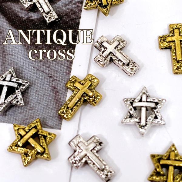 サイズ：ダビデスター6ミリ　/　クロス：7ミリ×5ミリアンティーク調のクロスデザインメタルパーツクロムシルバークロスダビデスター星デザインとシンプルなクロスデザインがございます。シンプルに1つ置くだけで雰囲気のあるネイルアートができます。ハ...