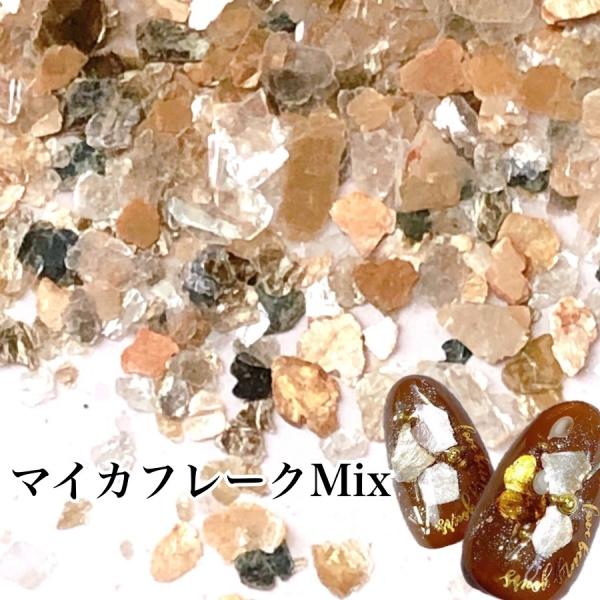 サイズ：約2ミリ〜7ミリ　内容量：約2ｇ/袋入素材 ：鉱物6カラーミックスですので、いろいろなカラーをお楽しみいただけます。ケース入りも販売中です。天然鉱物の一種マイカ(雲母)がフレーク状に！ネイルだけでなくレジンにもおすすめです。照明の下...