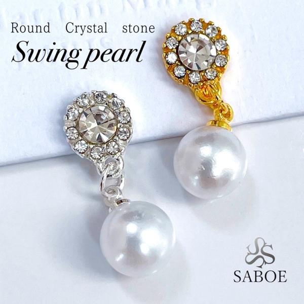 ラウンドクリスタルストーンに揺れるまん丸パール8ミリがかわいいチャームブライダルネイルにもお使いいただける、ゴージャスなパーツです。スウィングパールチャームハンドメイドアクセサリー、ジェルネイル、ピアスなどにも。★お使いのブラウザや、画面設...