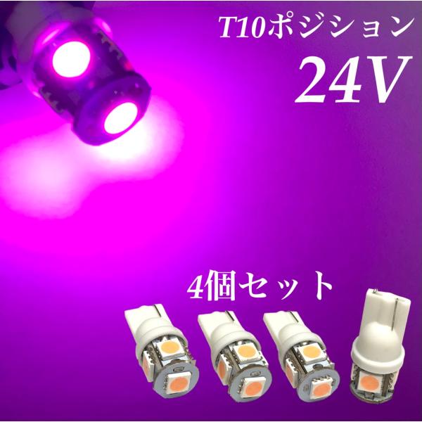 24V LED T10 ウェッジ球 4個セット 3チップ5050SMD　スモール ポジション球発光色:ピンクパープル　(ピンクとパープルの中間位の色になります)3チップ5050SMD5連（15連相当） 全長27mm 全幅12mmトップに1個...