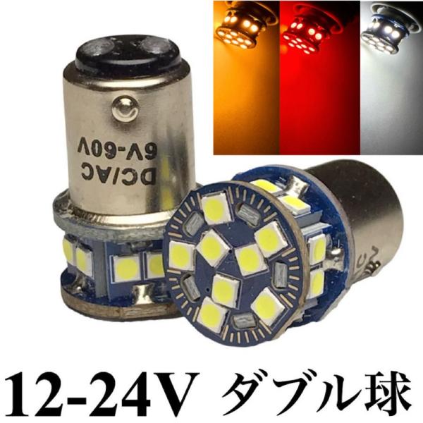 LED  S25  ダブル球  2個セット  Bay15d 発光色:ホワイト、レッド、オレンジからお選びください。バッテリー電圧12/24V兼用使用可能電圧 6V-60V6Vでも使用可能ですが、ブレーキ点灯時の明るさ強弱が少なくなります。ブ...