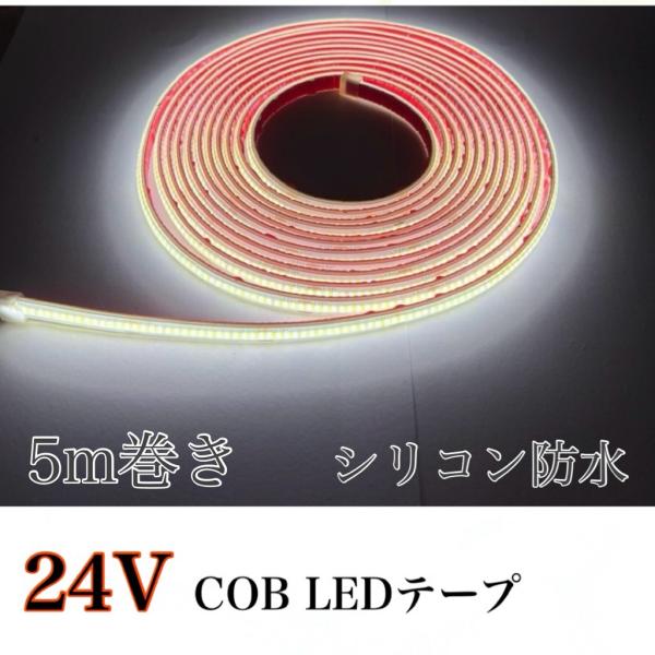 明るく、粒つぶがめだたないCOBタイプのLEDテープです。なめらかな全面発光。24Vはトラックや店舗などの装飾にピッタリです。５cmごとにカット可能。カット可能印のある５cmごとにハサミでカットが可能です。切断面は防水処理をお願いします。取...