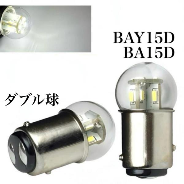 電球形状 6V用 12V用 LED G18 ダブル球 2個セット BAY15D 段違いピン BA15D 平行ピン発光色:ホワイト電圧：DC6V車用、DC12V車用、DC24V車用がございます。形状：BAY15D 段違いピンとBA15D 平行...