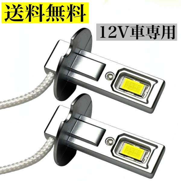 ショート設計 12V用 LED フォグランプ H3 左右2個セット 新品未使用発光色:純白ホワイト色温度：6000k ルーメン数：1個あたり約1000lm 全長34mm 土台部分より先端まで28mm LED部分 直径（太さ）10mm 使用可...