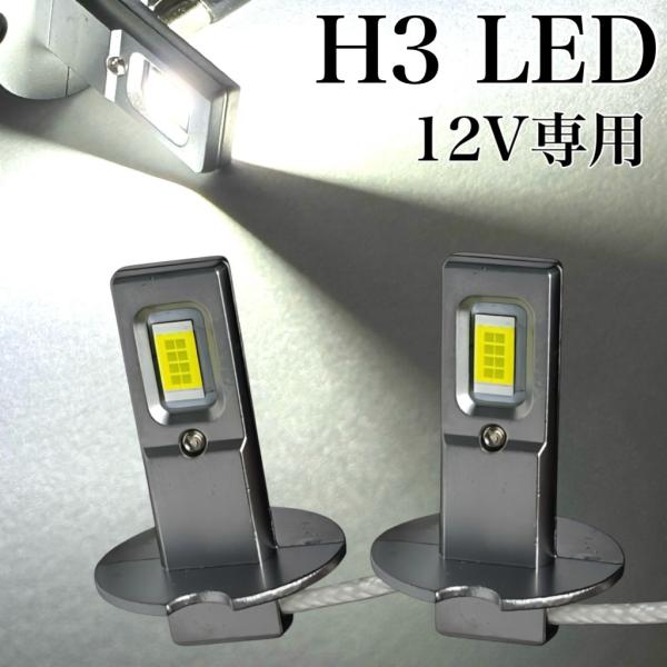 ショート設計 12V用 LED フォグランプ交換球 H3 左右2個セット 新品未使用形状：H3発光色:純白ホワイト色温度：6000k ルーメン数：1個あたり約1000lm 全長34mm 土台部分より先端まで28mm LED部分 直径（太さ）...