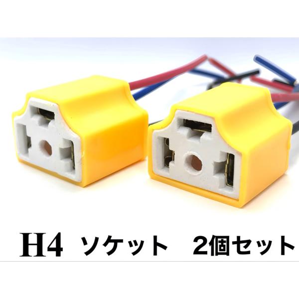 H4 ソケットハーネス ヘッドライトハーネス ホルダーコネクタ 新品未使用商品入り数 2個セット材質：プラスチック、セラミック配線長さ：3 x 100mmソケットサイズ: 27 x 21 x 23mm 全国送料無料でお届けいたします。