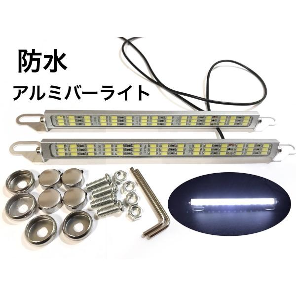 12V車用 24V車用 LED アルミバーライト 新品未使用商品入り数　2本セット発光色：ホワイト電圧：12V車用と24V車用がございますのでごお選びください。(入荷ロットの違いにより、商品の基盤にDC12Vと記載がある場合がございますが2...