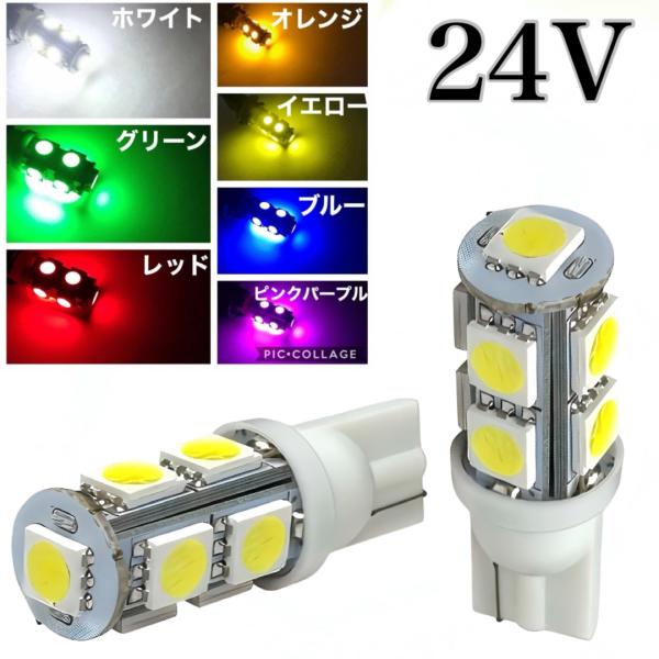 24V LED T10 ポジション球 9連 2個セット 3チップ5050 SMDスモール ポジション新品未使用 商品入り数：2個発光色:ホワイト、ブルー、オレンジ、グリーン、イエロー、ピンクパープルからお選びください。3チップ5050SMD...