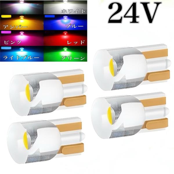 24V用 COB LED T10 ウェッジ球 4個セット新品未使用電圧：24V車専用極性：あり　極性が御座いますので点灯しない場合は逆向きに差し替えて下さい。発光色：ホワイト、レッド、ブルー、ライトブルー、アンバー、グリーン、ピンクからお選...