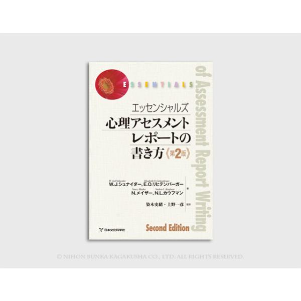 著者名：W・J・シュナイダー、E・O・リヒテンバーガー、N・メイザー、N・L・カウフマン 著染木 史緒、上野 一彦 監訳発行年月日：２０２３年６月２２日判・頁数：Ａ５判　４１６頁ISBN：978-4821063802発行元：日本文化科学社概...