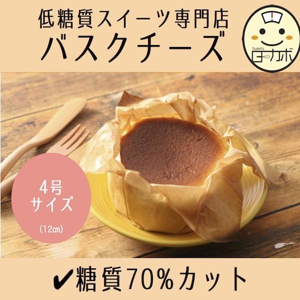 砂糖不使用！糖質70%カット！話題のバスクチーズを低糖質で！グルテンフリーなのでダイエットや美容を意識している方大切な方へのギフトにもオススメします。【サイズ・成分】＜4号：約1〜4名様用（12cm）＞1台あたりエネルギー1006kcalタ...