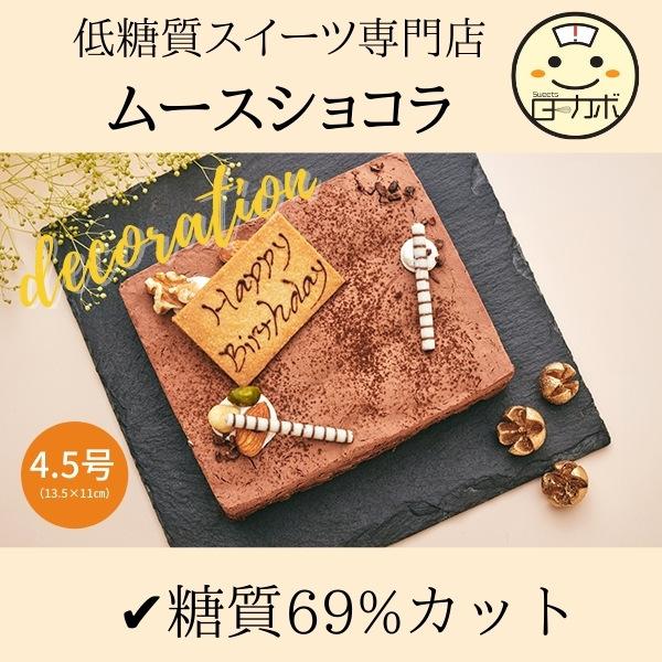 砂糖不使用！！糖質79％カット！ チョコレート好きのための低糖質スイーツ！最低限の甘味だけ加えました！【サイズ・成分】 ＜4.5号：約2〜4名様用（13.5×11cm）＞エネルギー924kcal タンパク質18.3 ｇ 脂質85.4 ｇ 炭...