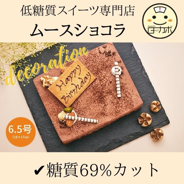 砂糖不使用！！糖質79％カット！ チョコレート好きのための低糖質スイーツ！最低限の甘味だけ加えました！【サイズ・成分】※エリスリトール分の糖質を除く ＜6.5号：約4〜6名様用（17×13.5cm＞エネルギー1847kcal タンパク質36...