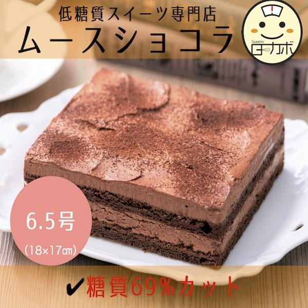 砂糖不使用！！糖質79％カット！ チョコレート好きのための低糖質スイーツ！最低限の甘味だけ加えました！【サイズ・成分】※エリスリトール分の糖質を除く ＜6.5号：約5〜8名様用（18×17cm）＞エネルギー1847kcal タンパク質36....