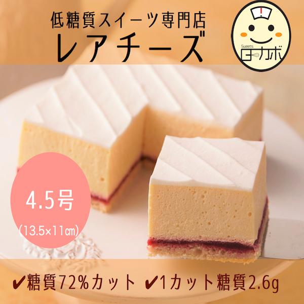 砂糖不使用！！糖質67％カット！ チョコレート好きのための低糖質スイーツ！最低限の甘味だけ加えました！【サイズ・成分】※エリスリトール分の糖質を除く ＜4.5号：約2〜4名様用（13.5×11cm）＞カロリー1232kcal、糖質31.7ｇ...