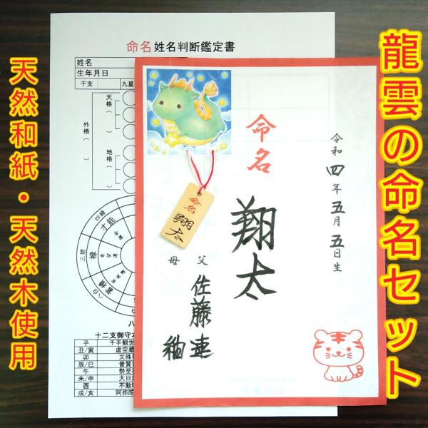 ●〇命名書〇●●〇命名姓名判断鑑定書〇●●〇命名お守り木札〇●龍雲の命名書・命名姓名判断鑑定書・命名お守り木札です。★命名書は龍雲が記入可能です。ご希望の場合はご購入後に「お子様のお名前」「お子様の生年月日」、あと宜しければ「お父様のお名前...