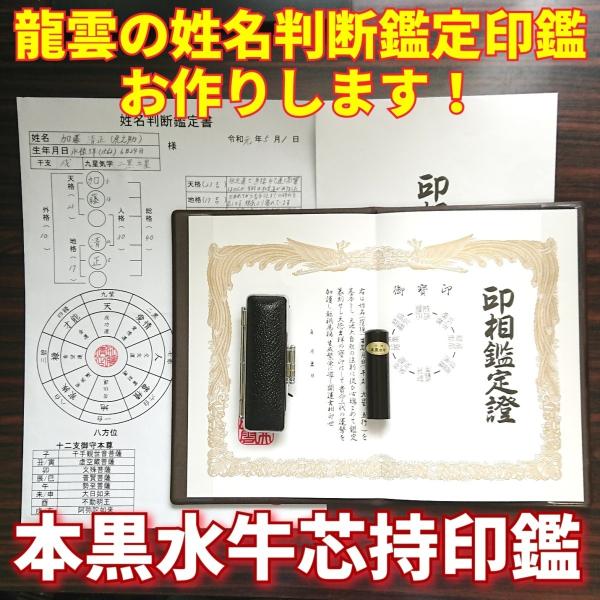鑑定印は、その人の氏名や生年月日を聞き姓名判断により配字や字法と印章を調和させその人だけの為に刻んだ吉相体の印鑑です。吉相印を作成し弱点を補い強運にします。自分の分身である実印(銀行印)という考えからで開運に導きます。印鑑に携わり40年の姓...