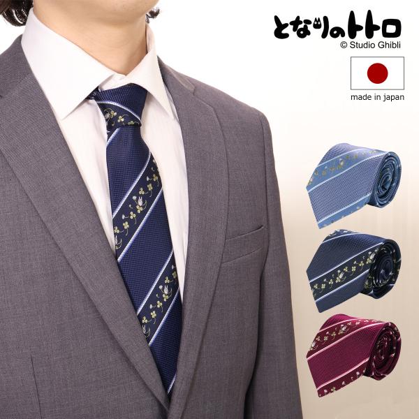 トトロのネクタイは遊び心のあるデザインが支持されています。胸元のアクセントになるので、いつものスーツスタイルに可愛さをプラスしたい時にピッタリなネクタイです。シンプルなバスケット地紋のストライプにトトロとクローバーの葉と花をあしらいました。...