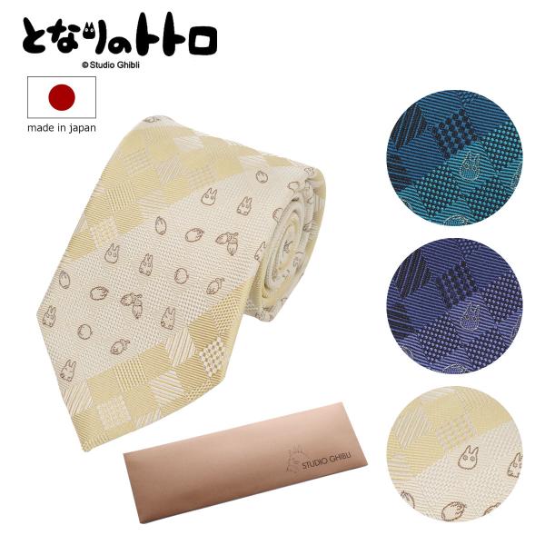 「となりのトトロ」の世界を上品に表現したネクタイ。普段使いしやすい落ち着いたデザインを中心に、バリエーション豊富に取り揃えています。日本古来の「市松模様」をベースに、小トトロと、どんぐりをバランスよく配置しました。遠目には落ち着いた幾何学模...