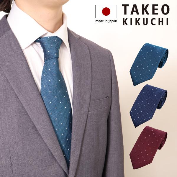 タケオキクチのネクタイは、ベーシックなスーツスタイルを好む、30代から60代の男性におすすめの高品質なネクタイです。記念日などの特別な贈り物にもおすすめのネクタイです。大剣はシンプルなドット柄、小剣にはタケオキクチのアイコンモチーフである、...