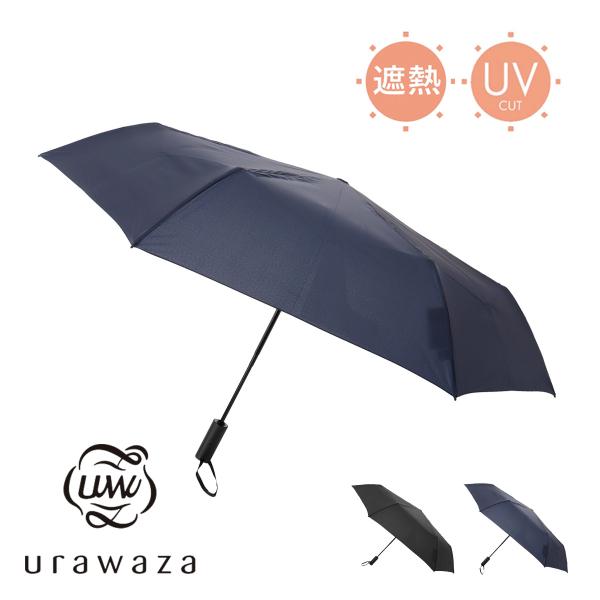 誰でも3秒でたためる折りたたみ傘『urawaza』シリーズから無双バージョンが新登場！生地の内側に貼られた独自のシート構造が実現する、圧倒的なたたみやすさ。特殊な骨を使用した耐風仕様でさらに強く。広げると安心感のある大きさ。高いはっ水、防汚...