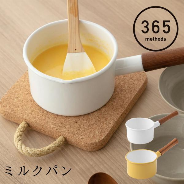 【ホーロー鍋が365methodsのクックウェアに！】ガラス質で汚れを落としやすくお手入れしやすいホーロー鍋を定番アイテムにしました。直線的な、すっきりとしたデザインが特徴で、どんなキッチンにも合います。■サイズ：約W31×H8.5×D16...