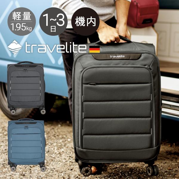 環境に優しいリサイクルポリエステル素材を活用した、ドイツ travelite（トラベライト）ブランドのSkaiiコレクション。2kg以下の軽量性を誇りながら、上部、側面にはハンドルを、背面には固定ベルト、底面には持ち手を設置。直ぐに取り出し...