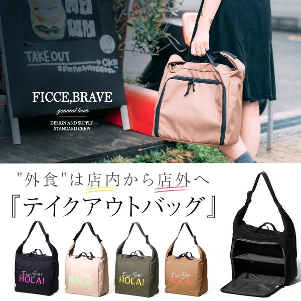 "外食"は店内から店外へ、をコンセプトに生まれた、お持ち帰りを楽しむ「テイクアウトバッグ」。本体には持ち手ハンドルと長さ調節が可能なショルダーストラップ付の２way仕様で、自転車に乗ってのテイクアウトも可能です。メイン収納はラウンドファスナ...