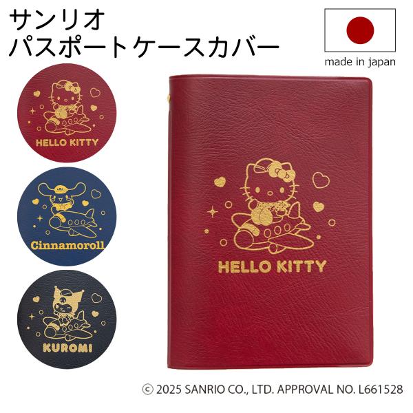 日本製のPVC素材でしっかりカバー。レザー調の本体とゴールド印刷がかっこいいパスポートカバーです。■サイズ：約W95×H135cm(閉じた状態)重量：約22g■カラー：ハローキティシナモロールクロミ■素材：塩化ビニル樹脂■備考：日本製