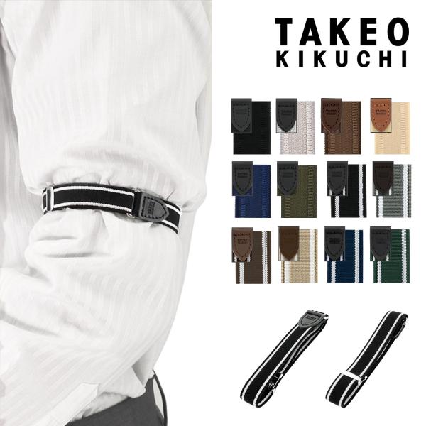 タケオキクチよりアームバンドが登場。上質な大人の嗜みを楽しめる一品です。■サイズ：アームバンド型最長約28cm×幅1.5cmサイズ調節可能伸縮性あり■カラー：TK-040TK-041TK-042TK-043TK-044TK-045TK-04...
