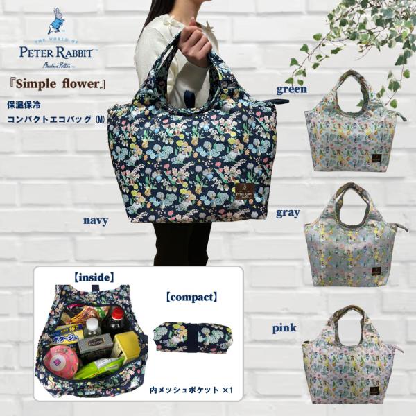 ピーターラビット(TM)と仲間たちの愛らしさに美しく彩るお花に癒されるシンプルフラワーシリーズ軽量 保温保冷対応 コンパクトエコバッグ♪Mサイズなので毎日のお買い物にも大活躍！！撥水加工を施した生地なので急な雨や汚れも拭き取りやすくエコに優...