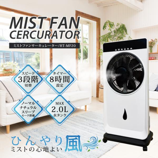 【発売日：2023年06月09日】ミスト効果でひんやり心地よい風を拡散します。リモコン収納もしっかり完備●スピード3段階切替●タイマー8時間設定●ノーマル/ナチュラル/スリープモード搭載●MAX2.0L水タンクタンク容量：約2.0L本体サイ...