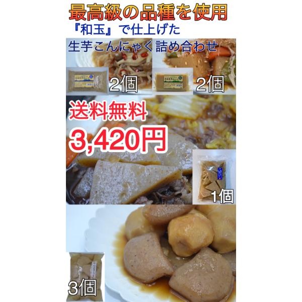 最高級の品種　和玉を使用した生芋詰合せ１ 商品名：播磨美人和玉生芋三角こんにゃく１個２ 内容量：300g　３ 原材料：こんにゃく芋（国産）、水酸化カルシウム　４ 保存方法：直射日光、高温多湿を避けて、開封後はお早めにお召し上がりください。５...