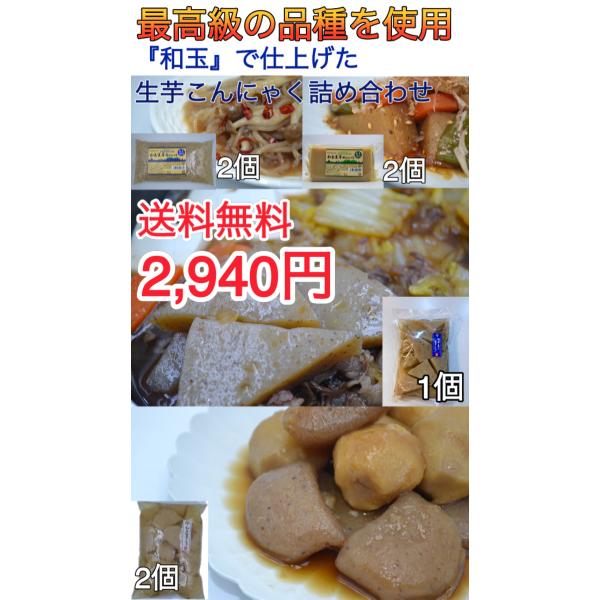 最高級の品種　和玉を使用した生芋詰合せ１ 商品名：播磨美人和玉生芋三角こんにゃく１個２ 内容量：300g　３ 原材料：こんにゃく芋（国産）、水酸化カルシウム　４ 保存方法：直射日光、高温多湿を避けて、開封後はお早めにお召し上がりください。５...