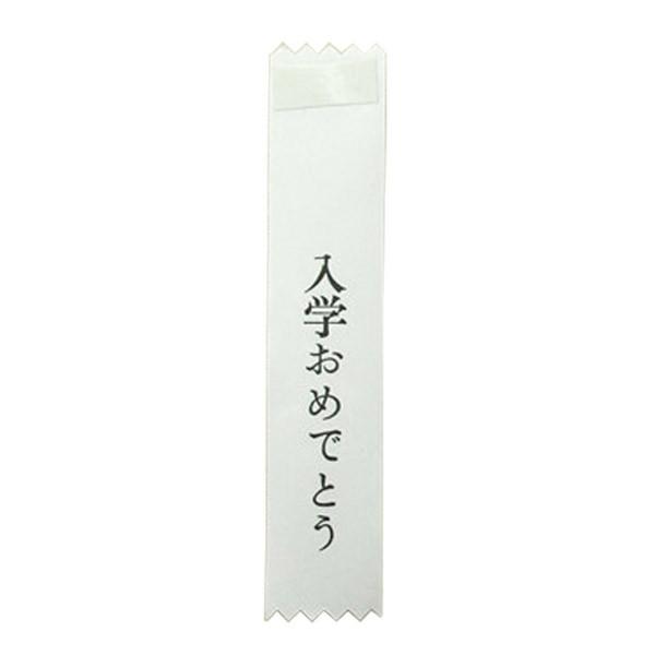 ● 商品名／印刷ビラ・入学おめでとう（ピンなし・両面テープ付き）● サイズ／長さ12 × 巾2.4センチ卒園式、入園式、入学式、卒業式の良き日に。おめでとうと共に。ピン、バッヂ、徽章・記章はイベント、セレモニーに。記念・周年パーティー、オー...