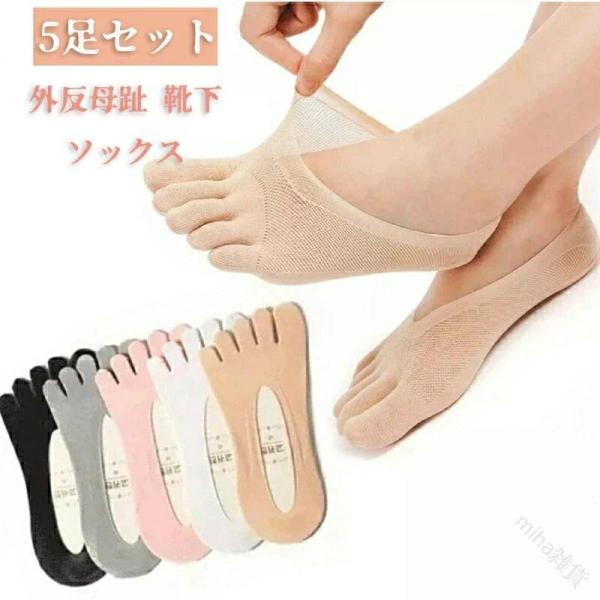 商品名 外反母趾 靴下 外反母趾 ソックス 5足セット ベルベット ソックス整形外科用圧迫ソックス ローカットノンスリップインビジブルファイブトゥボートソックスカラー ブラック ホワイト グレー ピンク ベージュ 黒 白 灰色 ピンク 肌の...