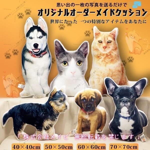 大切な一枚、思い出の一枚の写真を送るだけで オリジナルオーダーメイドクッションがお作りいたします。 贈り物に、記念品に、誕生日や母の日・ メモリアルグッズとしても大変おすすめです。 わんちゃんネコちゃんだけでなく、お子様や自分のオリジナルイ...