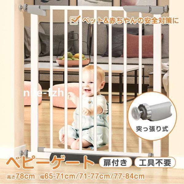 【商品説明】拡張可能 ハイタイプ 自動ロック 高さ78cm つっぱり式 穴開け不要 前後90度開閉 セーフティー安全ゲート 扉開閉式 二重ロック 脱走防止 ワイド キッチン 階段下 ベビーフェンス ペットフェンス  穴開けない 賃貸 取り付...