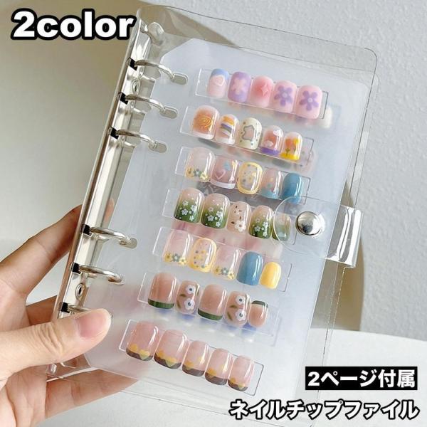 アート済みネイルチップの保管に便利◎ネイルチップファイル、2ページセットです。見やすくおしゃれにディスプレイできてGood♪※ネイルチップは付属いたしません。※リフィルのみは【gds-83456-1】で検索してください。【サイズについて】画...